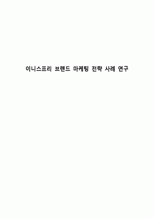 이니스프리 브랜드 마케팅 전략 사례 연구