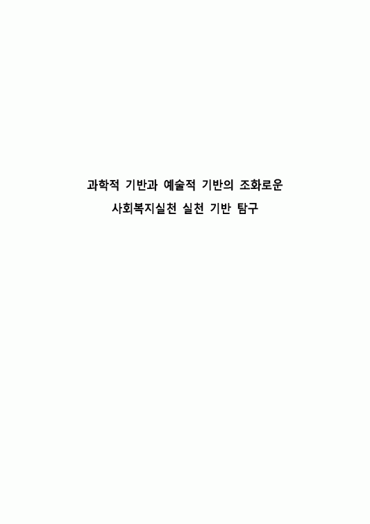 과학적 기반과 예술적 기반의 조화로운 사회복지실천 실천 기반 탐구