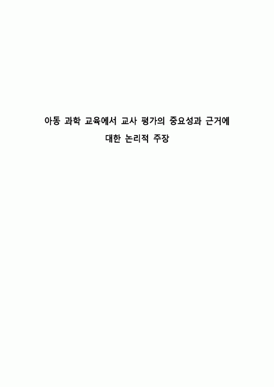 아동 과학 교육에서 교사 평가의 중요성과 근거에 대한 논리적 주장