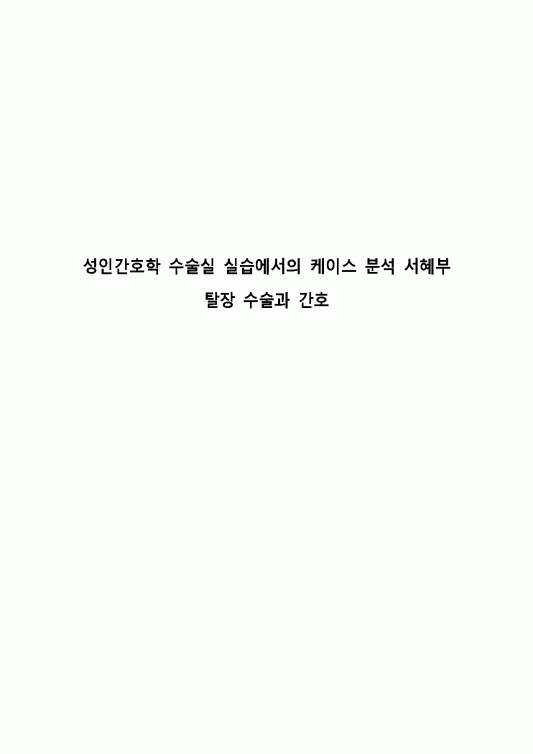 성인간호학 수술실 실습에서의 케이스 분석 서혜부 탈장 수술과 간호