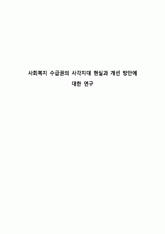 사회복지 수급권의 사각지대 현실과 개선 방안에 대한 연구