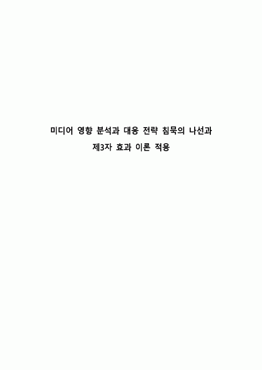 미디어 영향 분석과 대응 전략 침묵의 나선과 제3자 효과 이론 적용