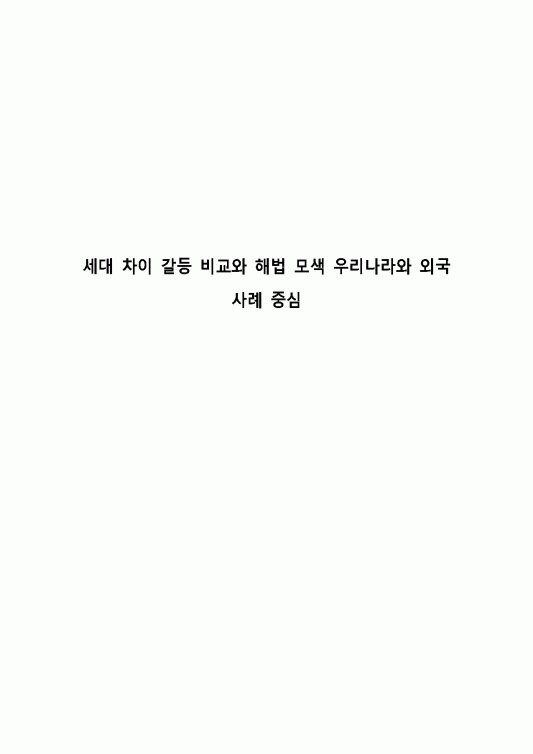 세대 차이 갈등 비교와 해법 모색 우리나라와 외국 사례 중심