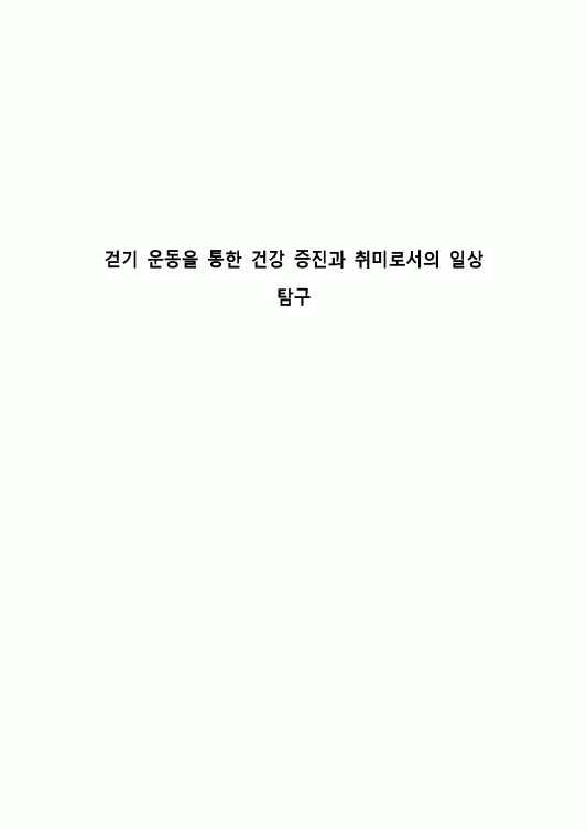 걷기 운동을 통한 건강 증진과 취미로서의 일상 탐구