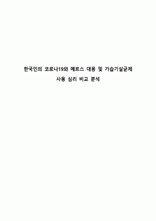 한국인의 코로나19와 메르스 대응 및 가습기살균제 사용 심리 비교 분석
