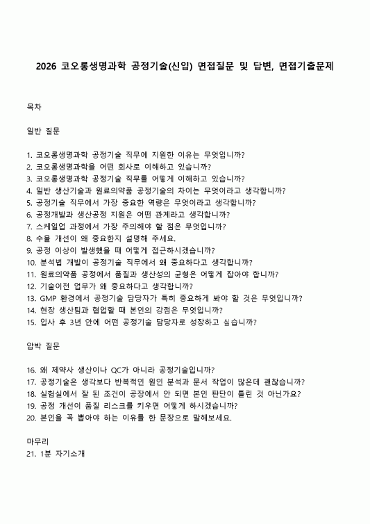 2026 코오롱생명과학 공정기술(신입) 면접질문 및 답변, 면접기출문제