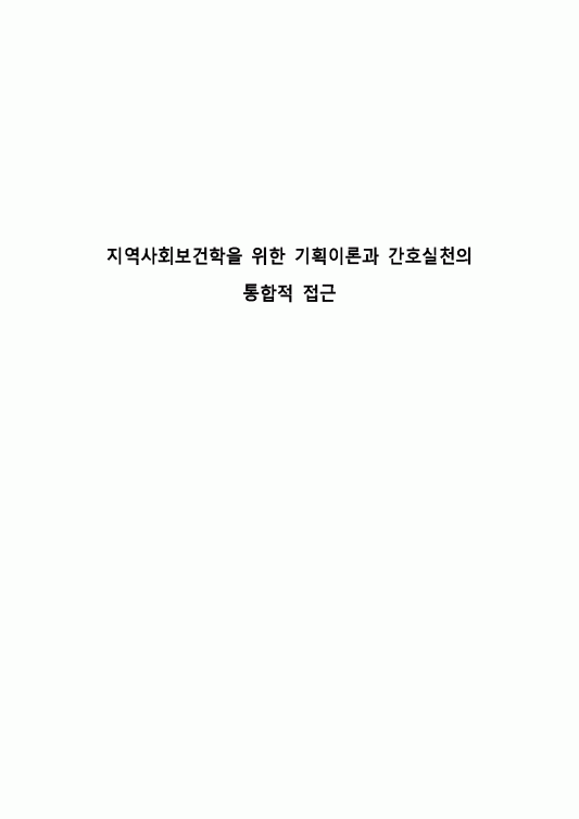 지역사회보건학을 위한 기획이론과 간호실천의 통합적 접근