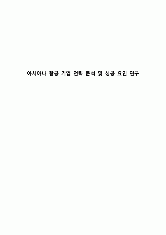 아시아나 항공 기업 전략 분석 및 성공 요인 연구
