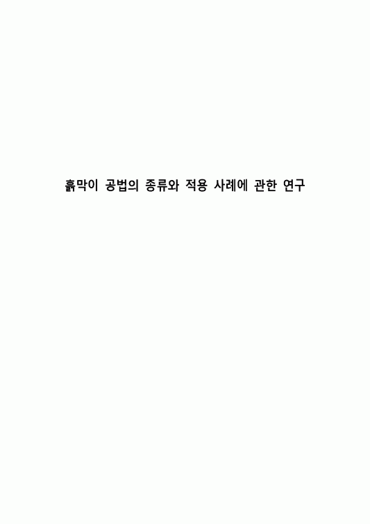 흙막이 공법의 종류와 적용 사례에 관한 연구