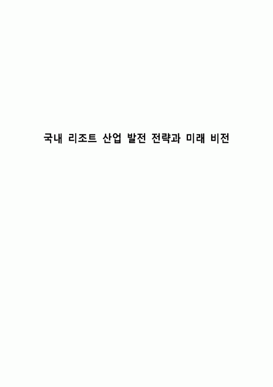 국내 리조트 산업 발전 전략과 미래 비전