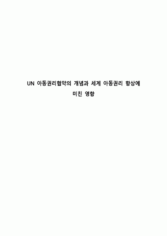 UN 아동권리협약의 개념과 세계 아동권리 향상에 미친 영향
