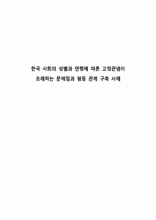 한국 사회의 성별과 연령에 따른 고정관념이 초래하는 문제점과 평등 관계 구축 사례