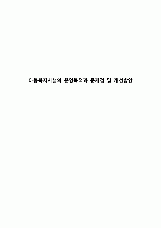 아동복지시설의 운영목적과 문제점 및 개선방안