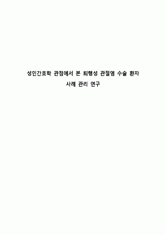 성인간호학 관점에서 본 퇴행성 관절염 수술 환자 사례 관리 연구