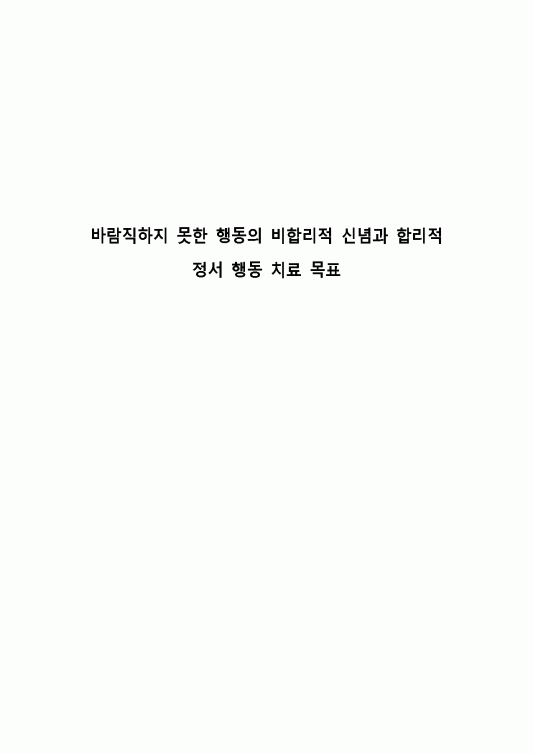 바람직하지 못한 행동의 비합리적 신념과 합리적 정서 행동 치료 목표