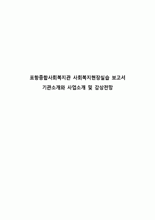 포항종합사회복지관 사회복지현장실습 보고서 기관소개와 사업소개 및 감상전망