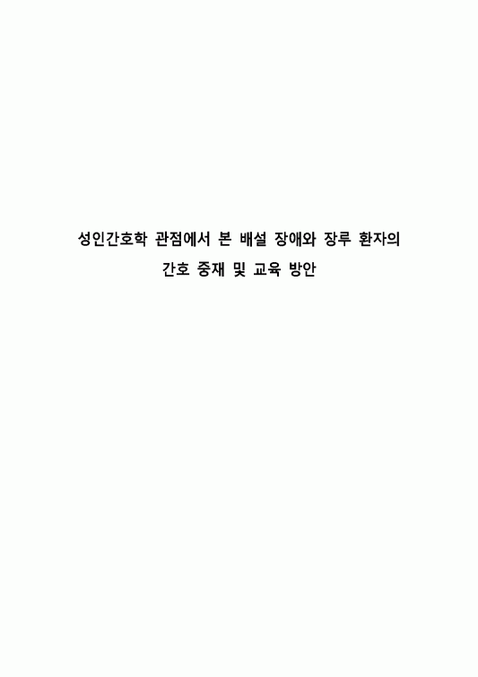 성인간호학 관점에서 본 배설 장애와 장루 환자의 간호 중재 및 교육 방안