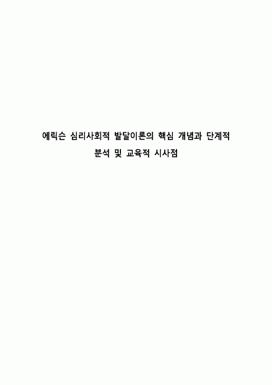 에릭슨 심리사회적 발달이론의 핵심 개념과 단계적 분석 및 교육적 시사점