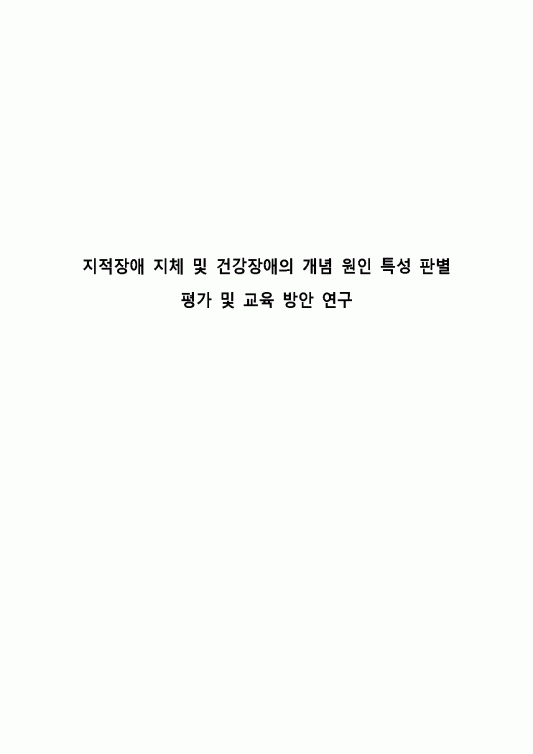 지적장애 지체 및 건강장애의 개념 원인 특성 판별 평가 및 교육 방안 연구