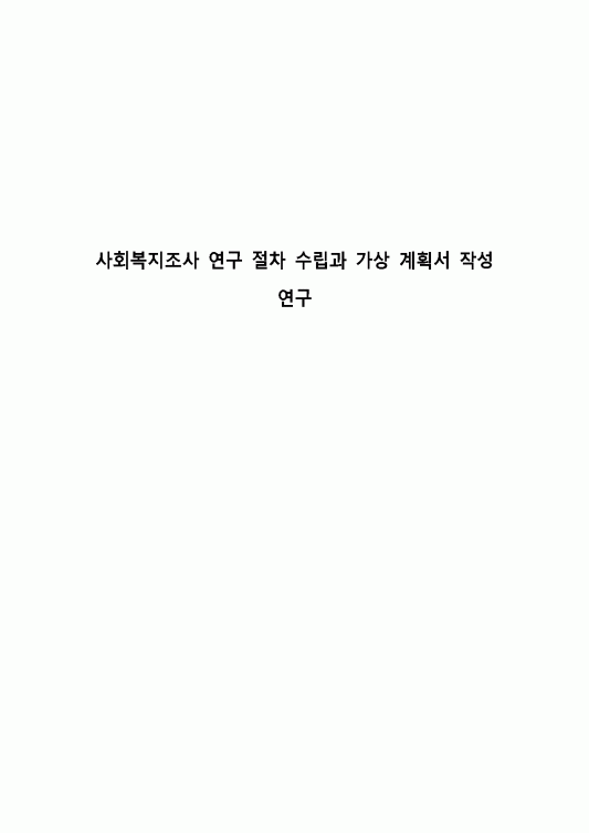 사회복지조사 연구 절차 수립과 가상 계획서 작성 연구