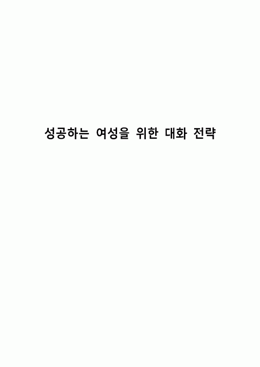 성공하는 여성을 위한 대화 전략