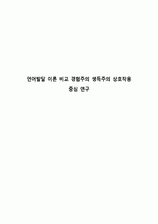 언어발달 이론 비교 경험주의 생득주의 상호작용 중심 연구