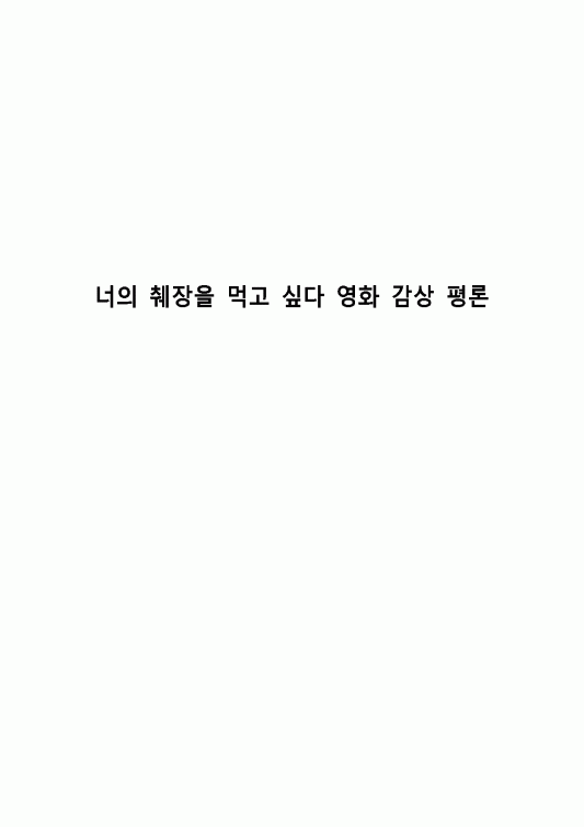 너의 췌장을 먹고 싶다 영화 감상 평론