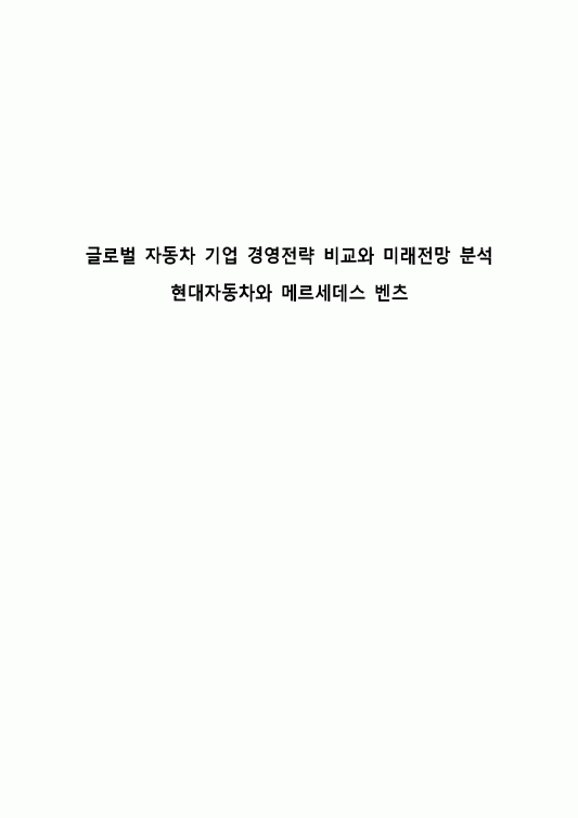 글로벌 자동차 기업 경영전략 비교와 미래전망 분석 현대자동차와 메르세데스 벤츠