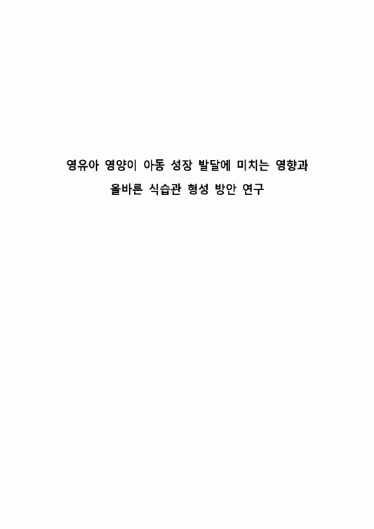 영유아 영양이 아동 성장 발달에 미치는 영향과 올바른 식습관 형성 방안 연구