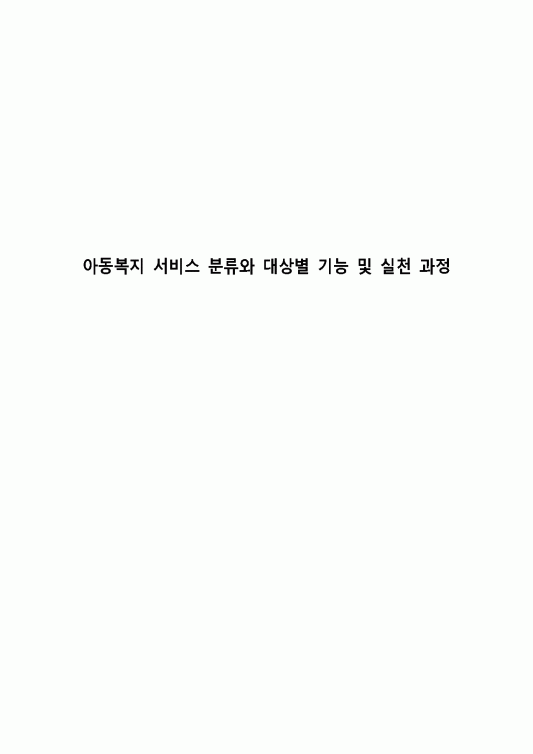 아동복지 서비스 분류와 대상별 기능 및 실천 과정