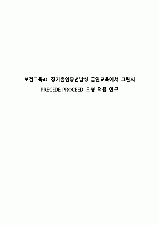보건교육4C 장기흡연중년남성 금연교육에서 그린의 PRECEDE PROCEED 모형 적용 연구