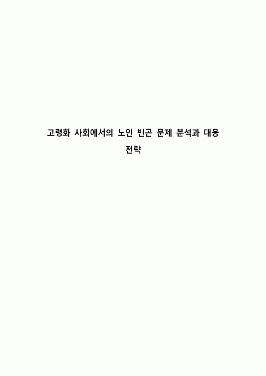 고령화 사회에서의 노인 빈곤 문제 분석과 대응 전략