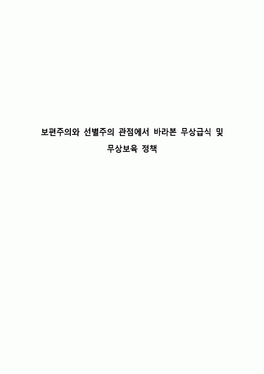보편주의와 선별주의 관점에서 바라본 무상급식 및 무상보육 정책