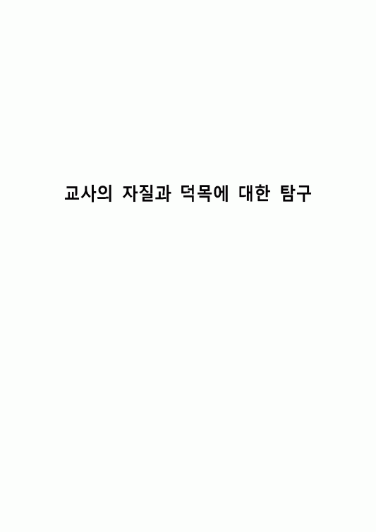 교사의 자질과 덕목에 대한 탐구