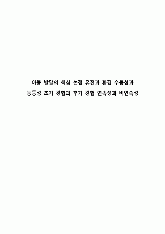 아동 발달의 핵심 논쟁 유전과 환경 수동성과 능동성 초기 경험과 후기 경험 연속성과 비연속성