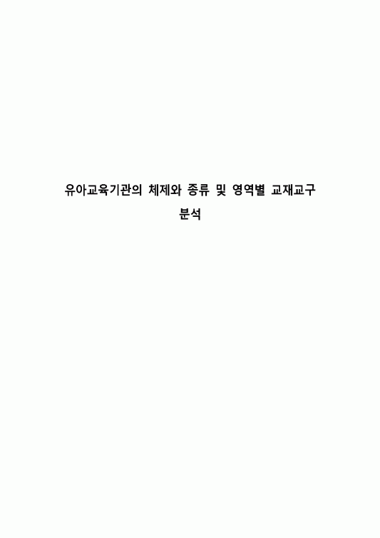 유아교육기관의 체제와 종류 및 영역별 교재교구 분석