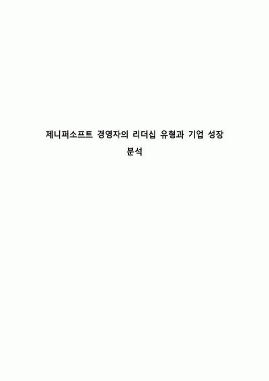 제니퍼소프트 경영자의 리더십 유형과 기업 성장 분석
