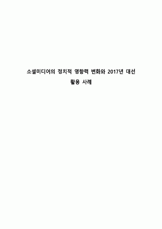 소셜미디어의 정치적 영향력 변화와 2017년 대선 활용 사례