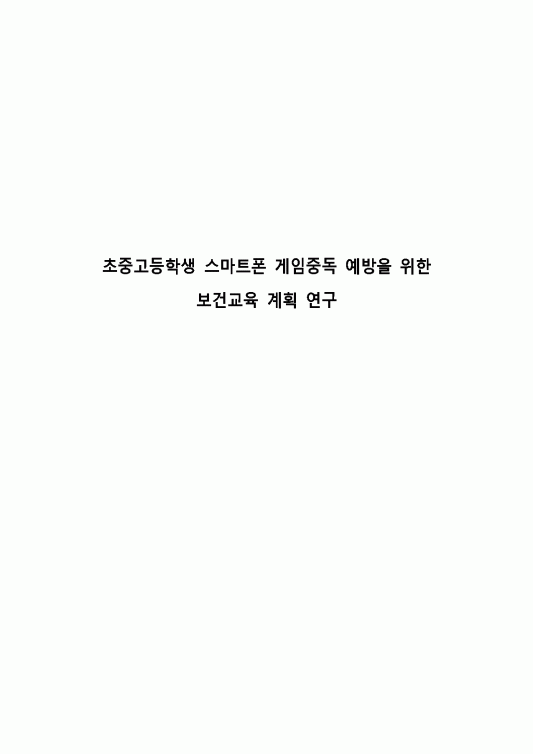 초중고등학생 스마트폰 게임중독 예방을 위한 보건교육 계획 연구