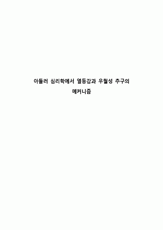 아들러 심리학에서 열등감과 우월성 추구의 메커니즘