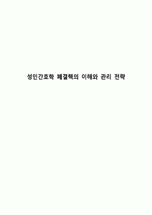 성인간호학 폐결핵의 이해와 관리 전략