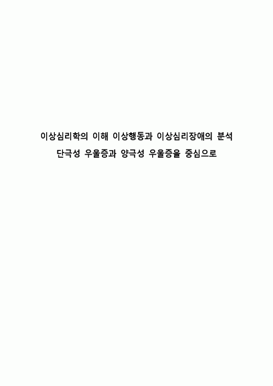 이상심리학의 이해 이상행동과 이상심리장애의 분석 단극성 우울증과 양극성 우울증을 중심으로
