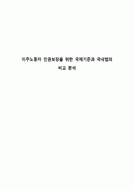 이주노동자 인권보장을 위한 국제기준과 국내법의 비교 분석
