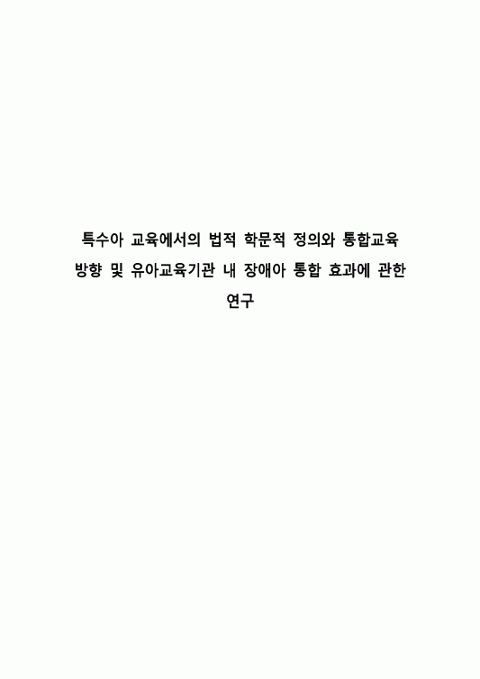 특수아 교육에서의 법적 학문적 정의와 통합교육 방향 및 유아교육기관 내 장애아 통합 효과에 관한 연구