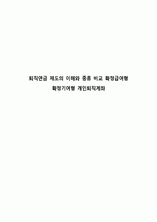 퇴직연금 제도의 이해와 종류 비교 확정급여형 확정기여형 개인퇴직계좌
