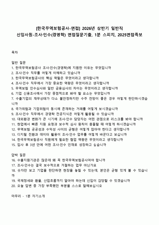 [한국무역보험공사-면접] 2026년 상반기 일반직 신입사원-조사·인수(경영학) 면접질문기출, 1분 스피치, 2025면접족보
