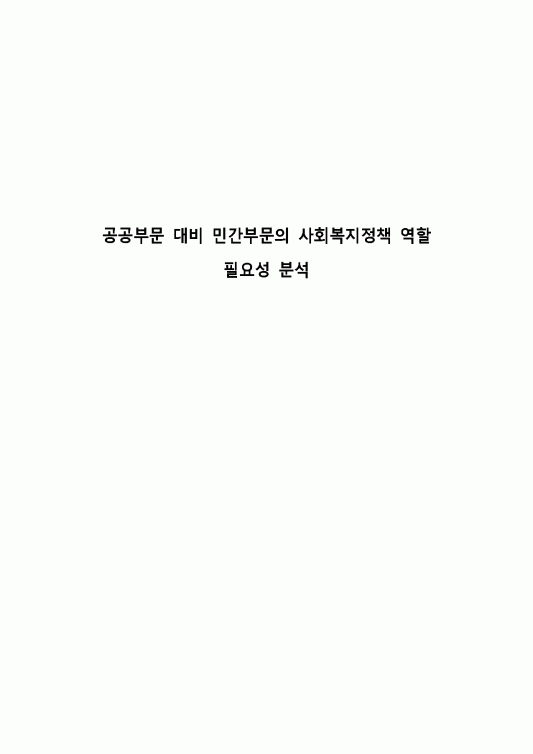 공공부문 대비 민간부문의 사회복지정책 역할 필요성 분석