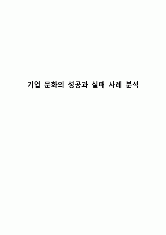 기업 문화의 성공과 실패 사례 분석