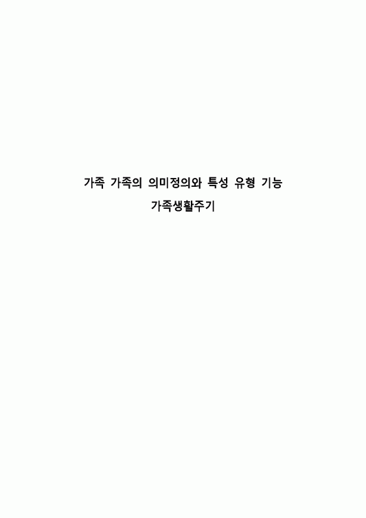 가족 가족의 의미정의와 특성 유형 기능 가족생활주기