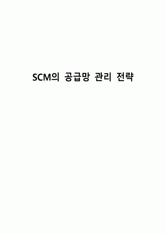 SCM의 공급망 관리 전략